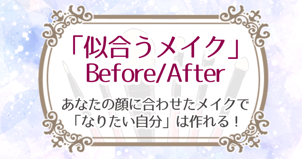お悩みに寄り添いあなたの魅力をさらに輝かせる「似合うメイク」｜MiASSE(ミアッセ)｜ あなたの努力実力を後押しする外見改革＆メイクサロン ...