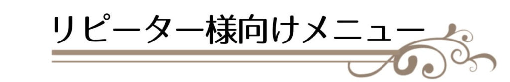 MENU｜MiASSE(ミアッセ)｜ あなたの努力実力を後押しする外見改革＆メイクサロン＠湘南・茅ヶ崎・鎌倉・藤沢・大船