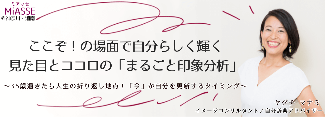 MiASSE(ミアッセ)｜ 見た目とココロの「強み」を最大限発揮するスタイリングをご提案するサロン＠湘南・鎌倉｜見た目の印象や周囲から求め ...